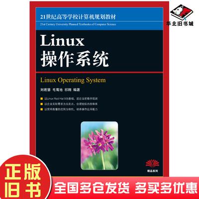 正版旧书Linux操作系统张卫华毛莺池梁松柏人民邮电出版社9787115180889
