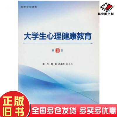 正版旧书大心理健康教育第三3版彭丹北京大学医学出版社9787565929991