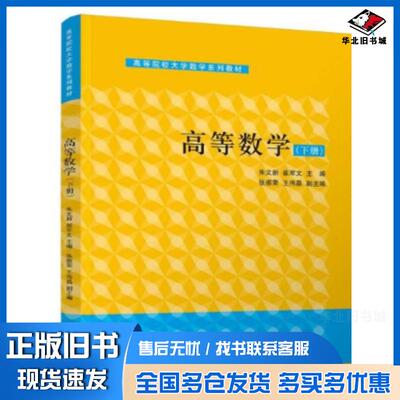 正版旧书高等数学下册朱文新崔军文清华大学出版社9787302676485