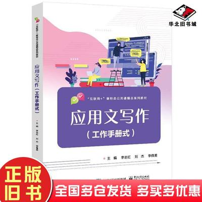 正版旧书应用文写作工作手册式李志红刘杰李佩英电子工业出版社9787121480966