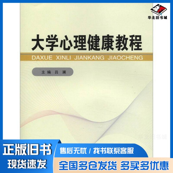 正版旧书大学心理健康教程吕澜主编;胡瑞恒,李虎,陈洁副主编中国社会科学出版社9787516100745