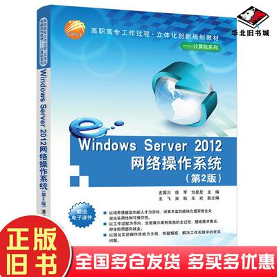 正版旧书WindowsServer2012网络操作系统第二版史国川徐军方星星编清华大学出版社9787302523406