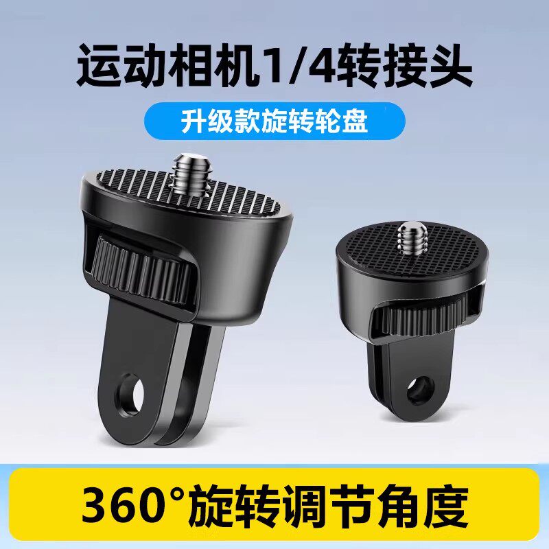 姿巧运动相机转接头1/4螺丝转Gopro可旋转底座适用影石insta360X5大疆Pocket3支架配件四分之一转二爪连接件