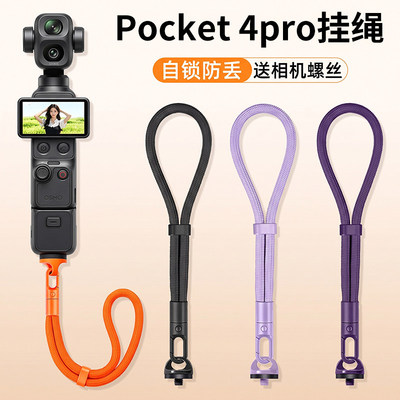 大疆Pocket4p/3防丢挂绳配件