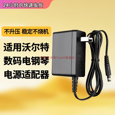 适用于沃尔特数码电钢琴电源线