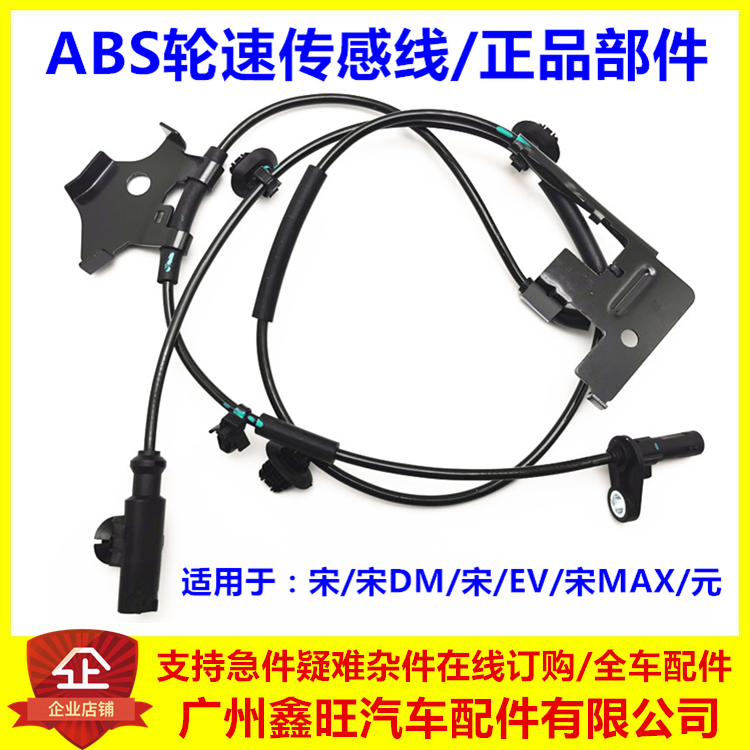 适用于比亚迪宋ABS传感器线束宋DM宋EV宋MAX元车轮轮速感应器探头