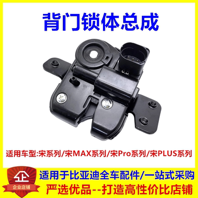 适用于比亚迪宋背门锁体宋MAX 宋DM 宋proEV 宋plus dmi 后盖锁块