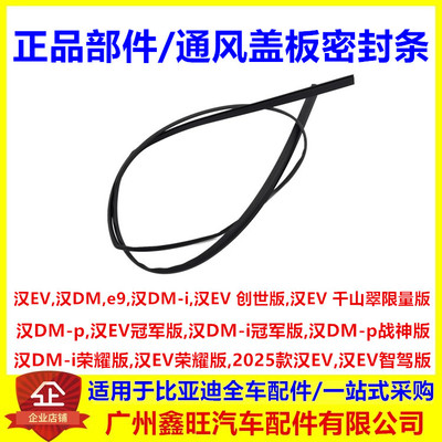 适用比亚迪汉EV汉DM汉DMI汉DMPe9通风盖板密封条前挡风玻璃密封条