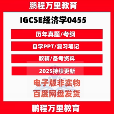 2025CAIE剑桥IGCSE经济学Economics0455历年真题/覆习笔记/PPT课件/考纲自学备考