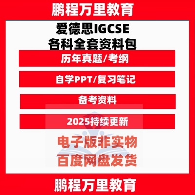 2025爱德思IGCSE数学物理化学生物经济中文英语历年真题笔记章节练习覆习笔记课件PPT词汇考试国际留学辅导