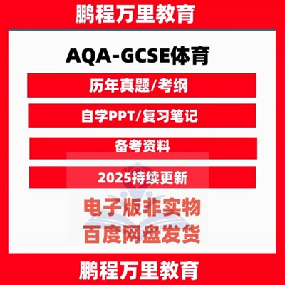 AQA-GCSE体育 Physical Education-8582历年真题考纲自学备考资料