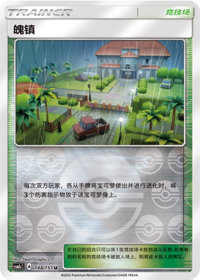 【鑫卡卡牌】魄镇 CSM1cC-148 宝可梦卡牌 简中PTCG 正版