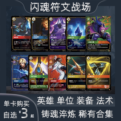 闪魂铸魂淬炼符文战场稀有单卡