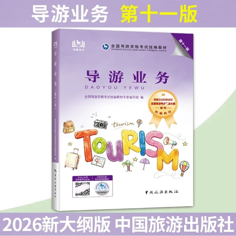 正版 2026年导游业务 第十一版 全国初级导游证资格证统一考试资料中旅考导游人员资格的书籍 导游员资格考试书 中国旅游出版社