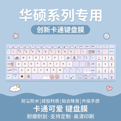 适用于华硕笔记本电脑键盘膜