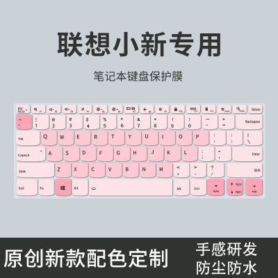 联想小新键盘膜手感研发防尘防水