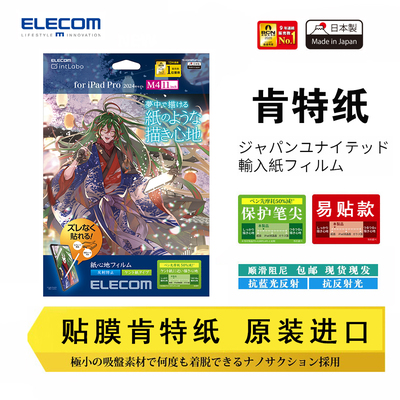Elecom/宜丽客贴膜类纸膜