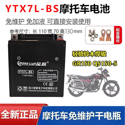 适用轻骑铃木悍骏GR150 QS150-5男士摩托车配套电瓶12V7A蓄电池