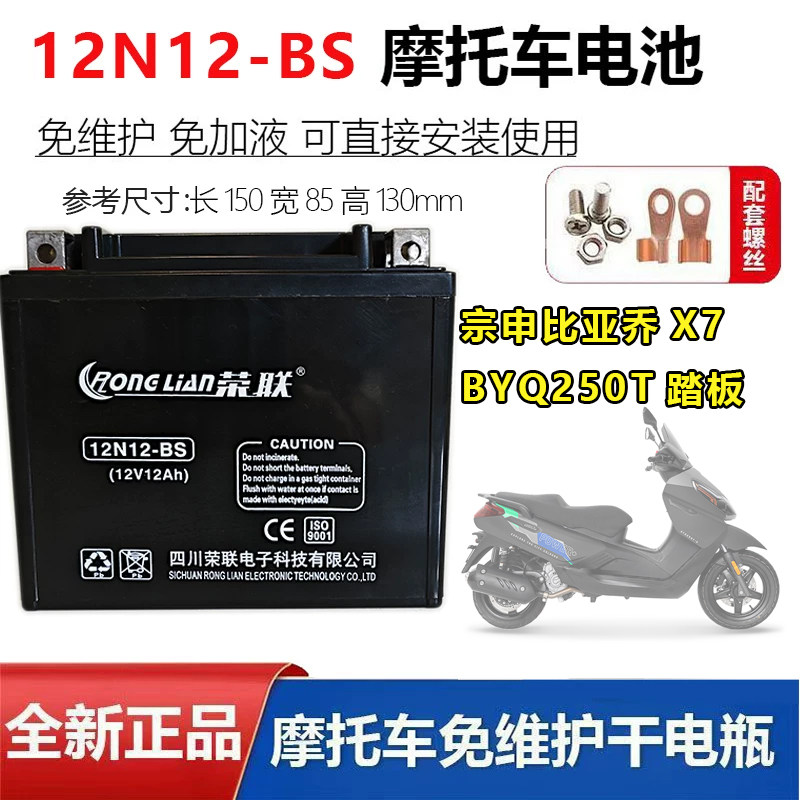 宗申比亚乔X7 BYQ250T踏板摩托车 电瓶原厂配套免维护蓄电池12V12
