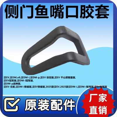 比亚迪汉EV汉DMi dmpe9侧门鱼嘴口胶套 车门锁体盖子堵盖BYD配件