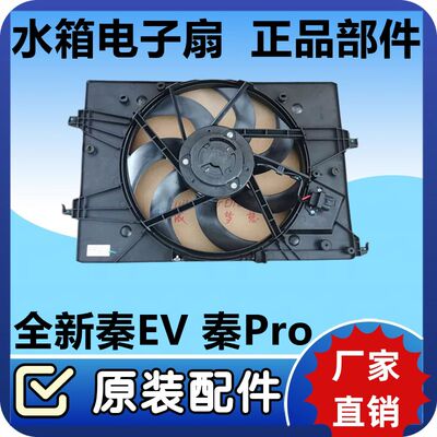 比亚迪全新秦EV秦Pro海豚 D1秦Plus水箱电子扇空调冷却散热器风扇