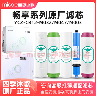 四季沐歌净水器滤芯YCZ-CB12-M032/M047/JB12-M003畅享A3/A5滤芯