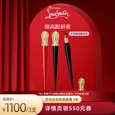 【香菇超级年货节】CL路铂廷细高跟唇膏礼盒萝卜丁口红礼物