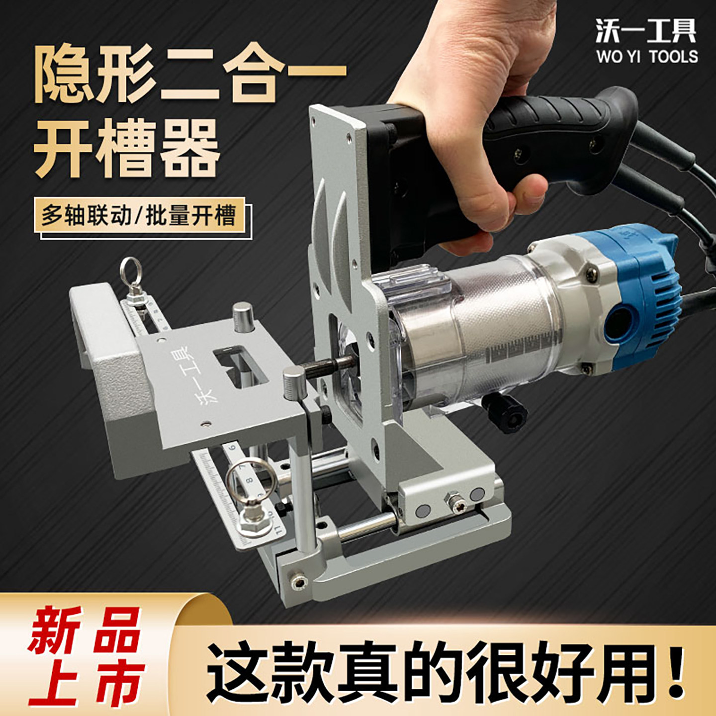 沃一隐形件二合一自动开槽机新型木工手提侧槽机修边机模具连接件
