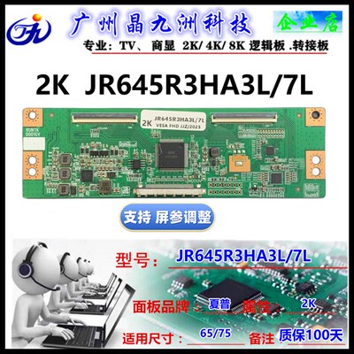 夏普JR645R3HA7L逻辑板 4K  2K JR645R3HA3L  65寸 2*60Pin