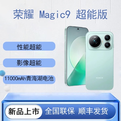 honor/荣耀 Magic9 超能版 11000mAh新一代青海湖电池5G智能手机
