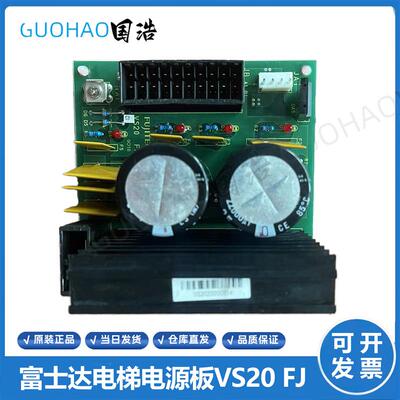 FUJITEC华升富士达电梯电源/电容板VS20G04 VS20 F/J正品现货询价