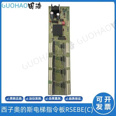 RSEBE(C)TJINC西子奥的斯电梯轿内通讯板RSEB板OMA4351ANF现询价