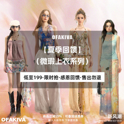 OfAkiva|夏季限定回馈·上衣微瑕系列【低至199元抢购】