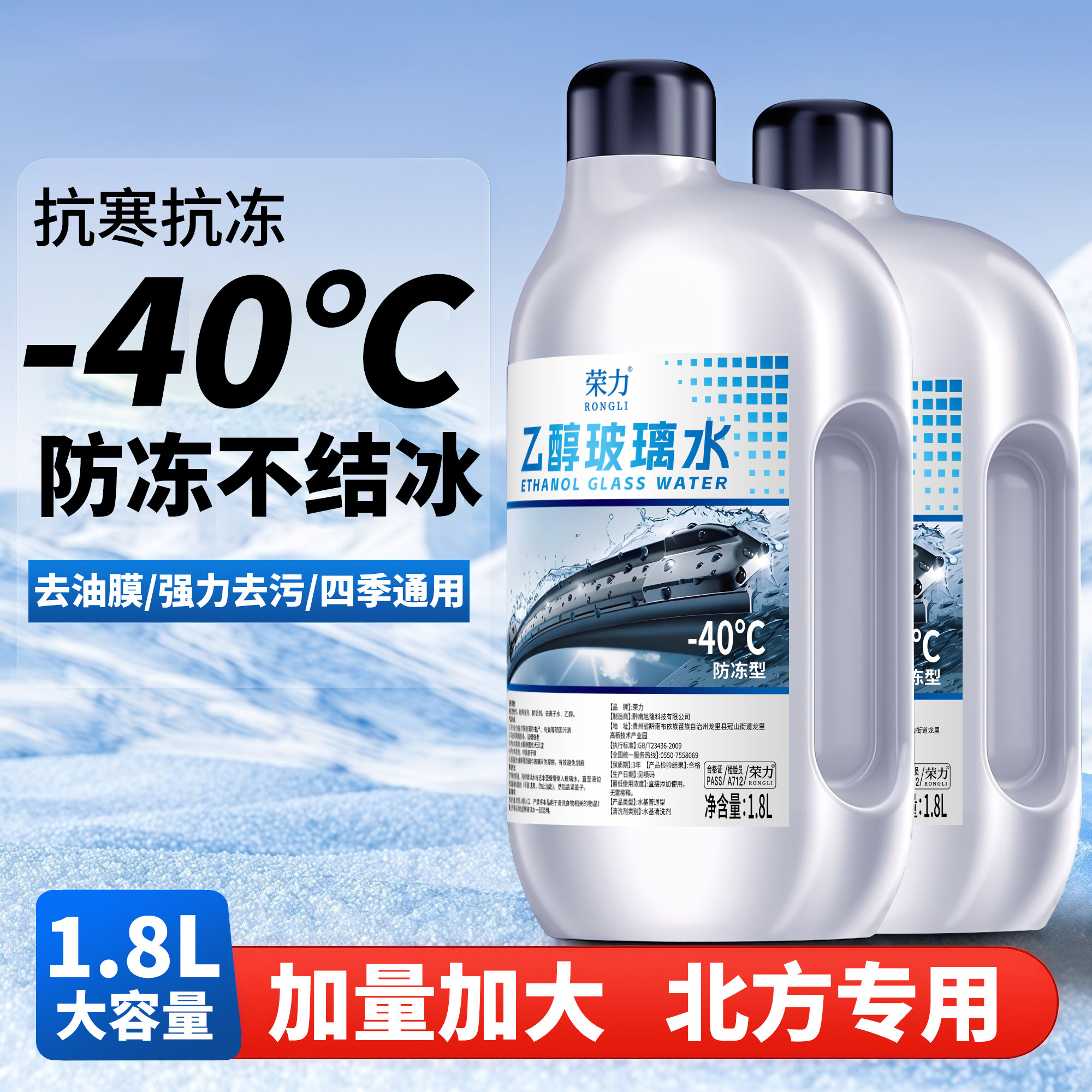 乙醇玻璃水-40℃强力去污去油膜虫胶防冻四季通用1.8L抗寒抗冻