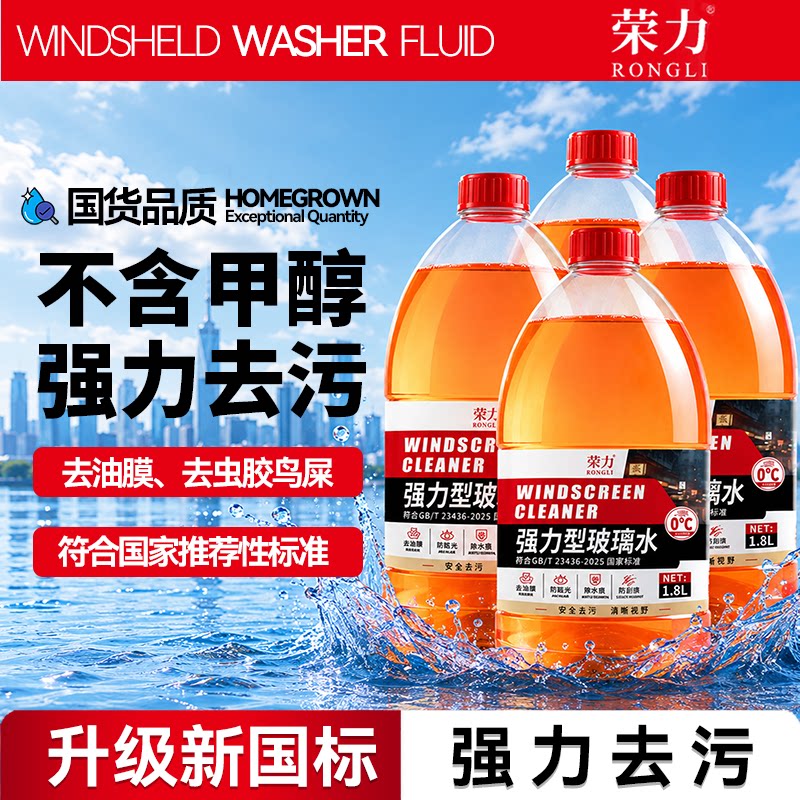 荣力新国标强力玻璃水乙醇汽车前挡强力去污去油膜清晰视野大容量