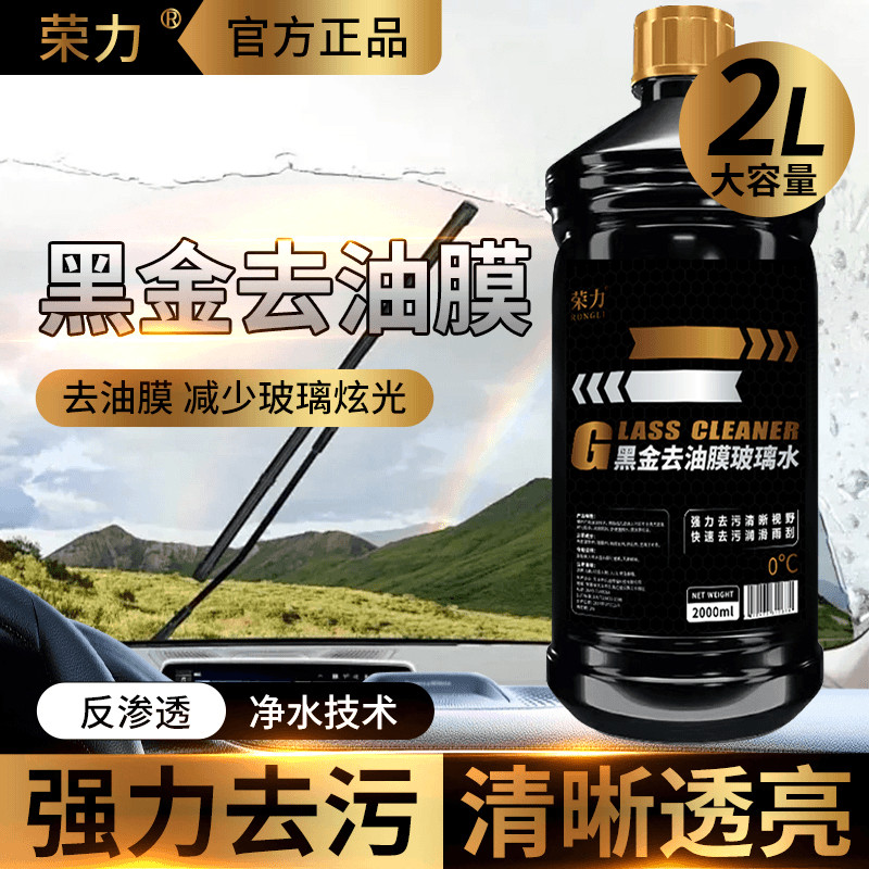 荣力黑金去油膜镀晶汽车玻璃水新款2L大容量强力去污防冻四季通用