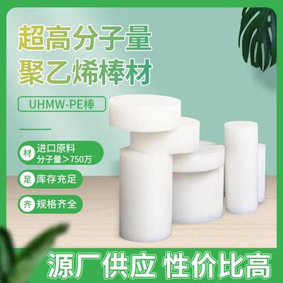 .加工超高分子量聚乙烯棒材白色UPE棒材高分子UHMWPE高密度塑料棒
