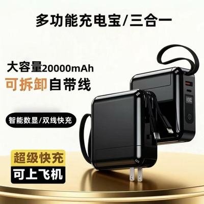 新款AC插头手机通用20000毫安自带两线快充充电宝可拆卸便携多口