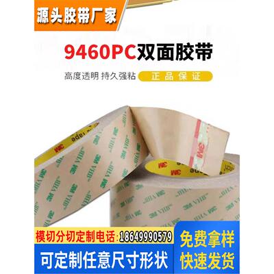 3M9460PC双面胶带 耐高温透明无基材双面胶铭牌FPC柔性线路板贴合