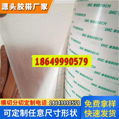 供应大日本DIC8650BW 可出售散料 模切 冲型 背胶