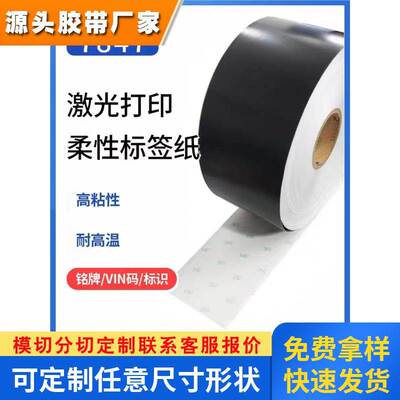 3M7847激光蚀刻标签柔性纸条形码汽车标牌防篡改耐高温哑黑标签纸