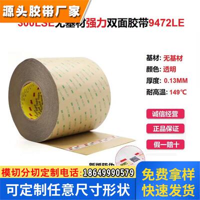 3M9472LE 300LSE无基材透明强力超薄防水高温灯带粘贴3M双面胶带