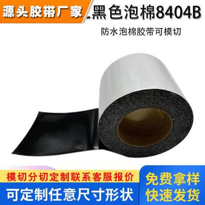 DIC黑色泡棉双面胶8404B防水防潮可模切冲型无痕加工异形双面胶