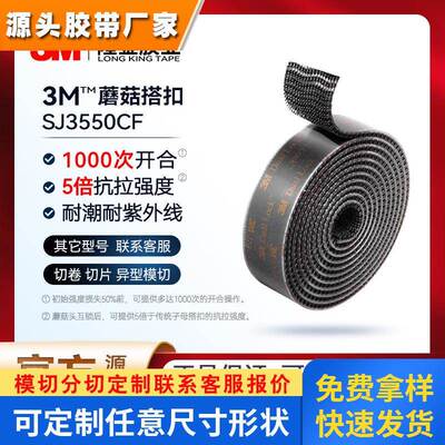 3MSJ3550CF尼龙背胶蘑菇头搭扣SJ3551耐高温强力高粘扣3m魔术贴