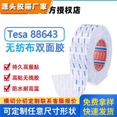 德莎tesa88643半透明无纺布双面胶 绒布PTFE泡棉橡胶铭牌 PC 贴合