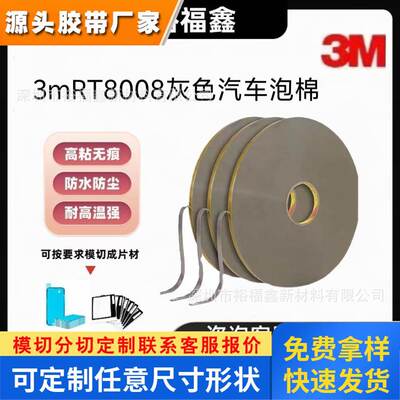 3MRT8008双面胶 0.8mm厚高温高粘灰色汽车玻璃视窗专用泡棉胶