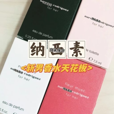 纳西素精纯玫瑰麝香知性试香小样