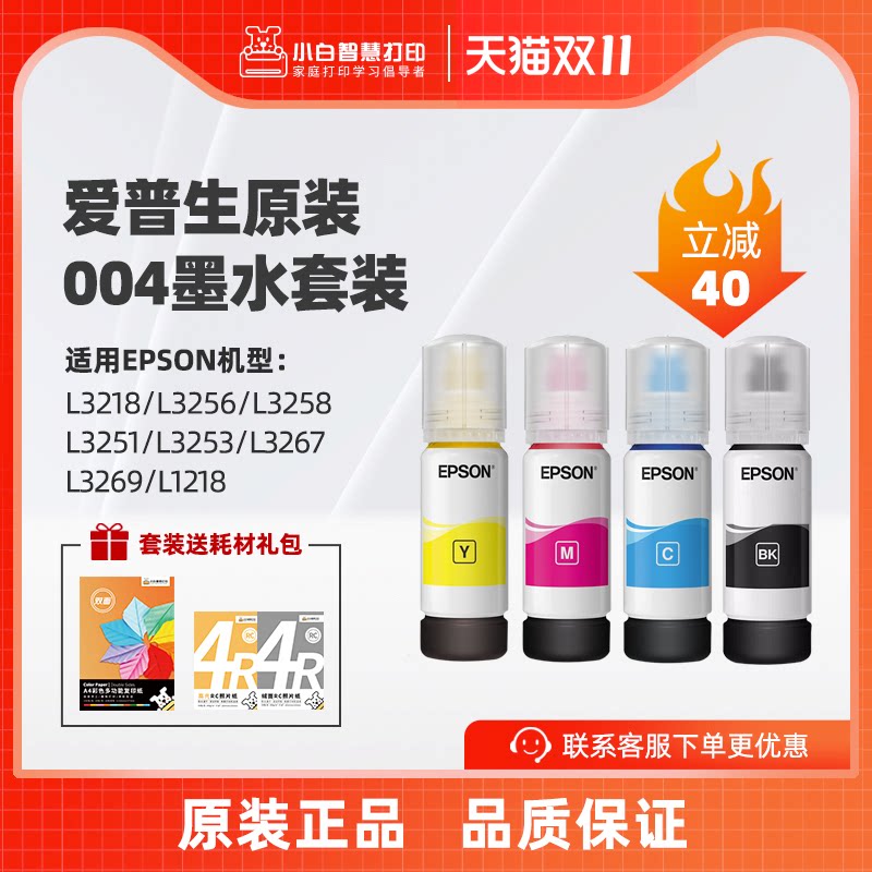 小白智慧打印爱普生原装墨水004四色EPSON打印机墨水l3218/3256/l3258/3267/3269/1218耗材黑色彩色_虎窝淘