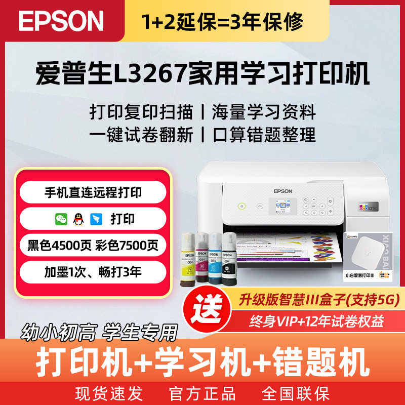 爱普生L3267Pro家用墨仓式升级款小白智慧打印III盒子升级5G配网无线远程打印照片文档试卷错题打印复印扫描