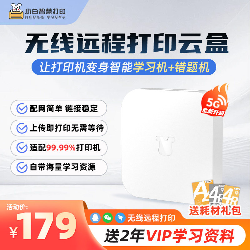 小白智慧打印小白学习盒子2S家用打印机共享服务器5g版远程手机usb无线网络改装wifi接收器适用于惠普爱普生